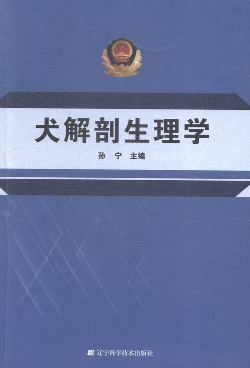 犬解剖生理学 辽宁科学技术出版社