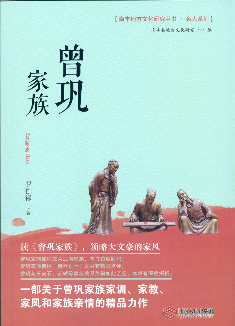 曾巩家族 罗伽禄【好书，下单速发】