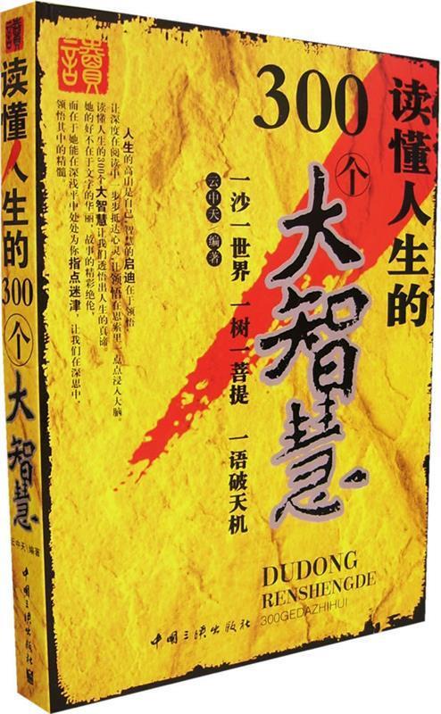 读懂人生的300个大智慧