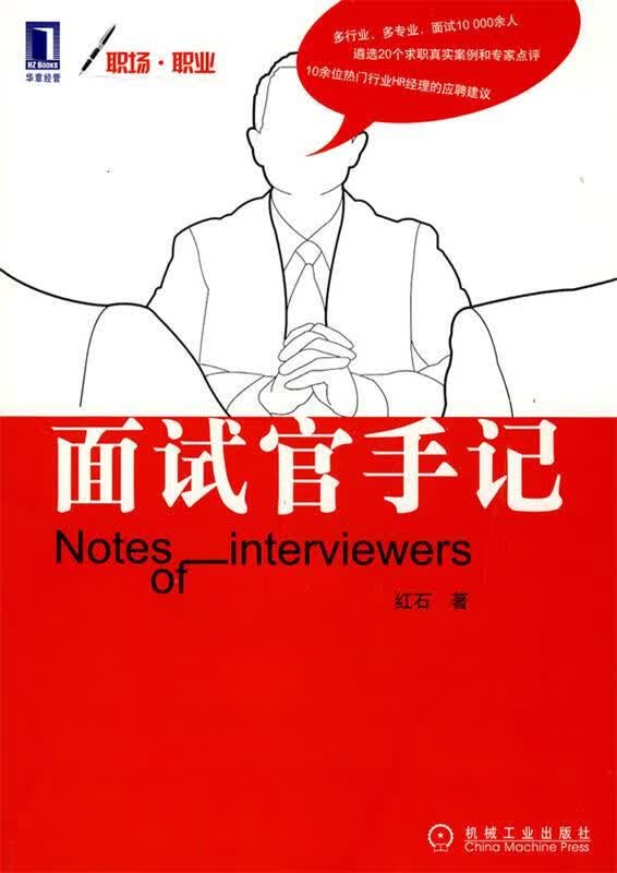 面试官手记
