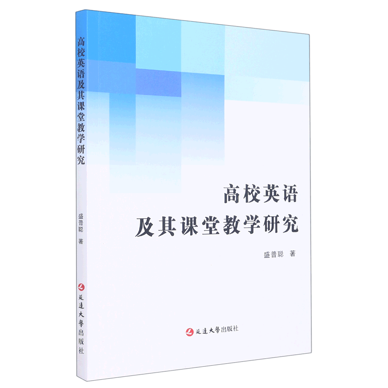 高校英语及其课堂教学研究