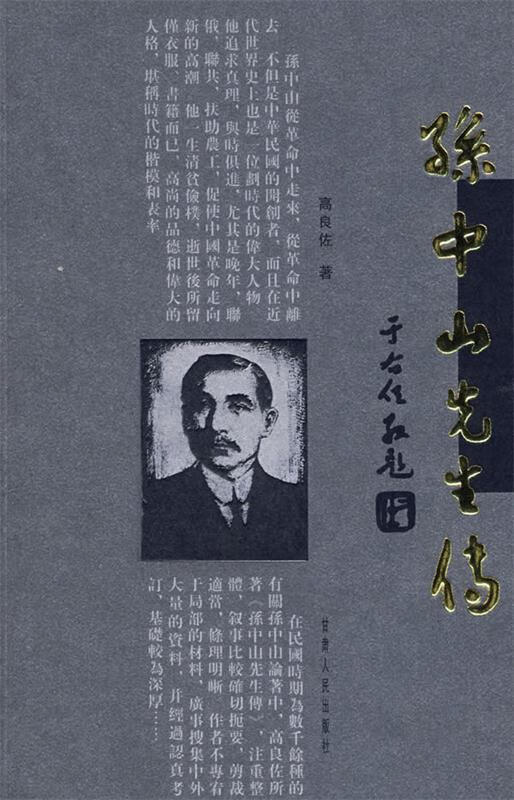 孙中山先生传