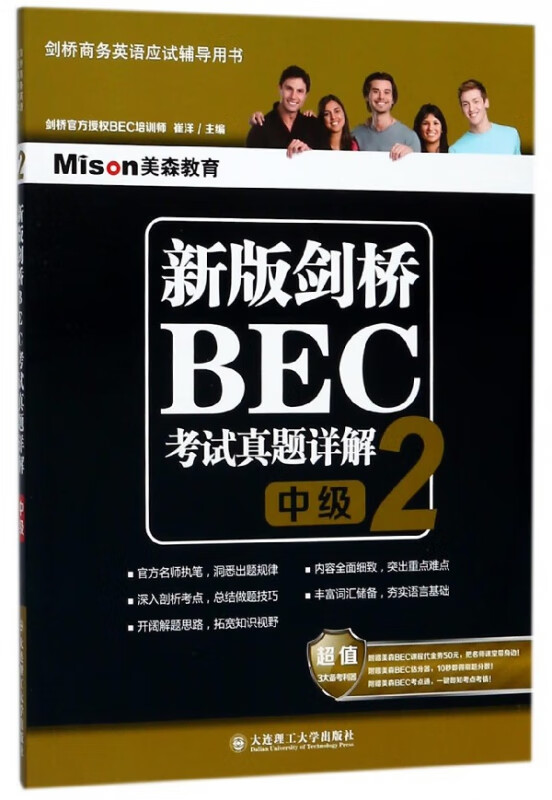 新版剑桥BEC考试真题详解(2中级剑桥商务英语应试辅导用书)