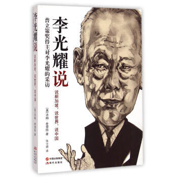 李光耀说 汤姆·普雷特,张立德