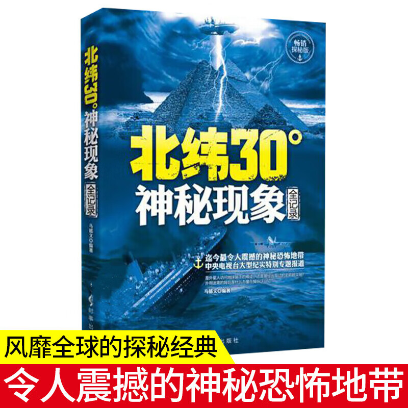 北纬30°神秘现象全纪录 百慕大神秘现象全纪录未解之谜青少年探秘科普百科全书知识探索发现 科普读物书北纬 【单本】北纬30度神秘现象