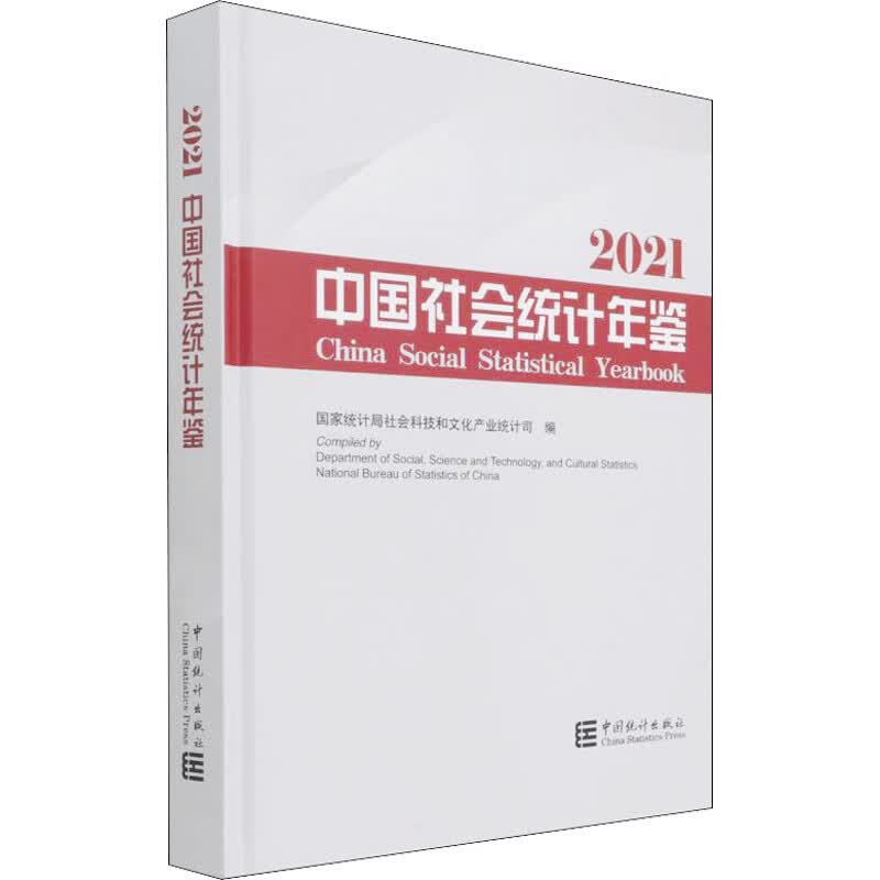 中国社会统计年鉴 2021 图书