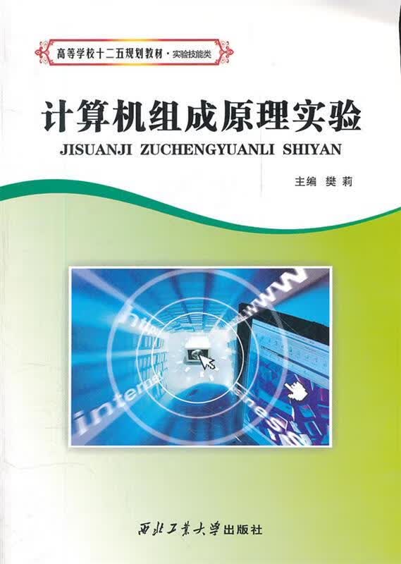 计算机组成原理实验