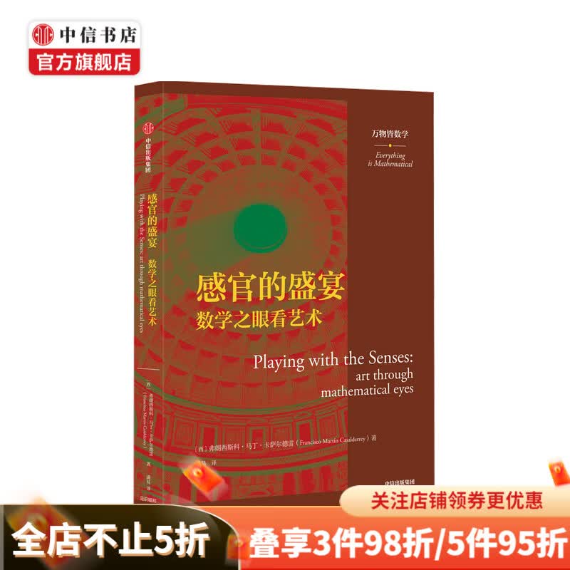 感官的盛宴：数学之眼看艺术（万物皆数学）弗朗西斯科马丁卡萨尔德雷 著 数学艺术 绘画 神圣比例 人类