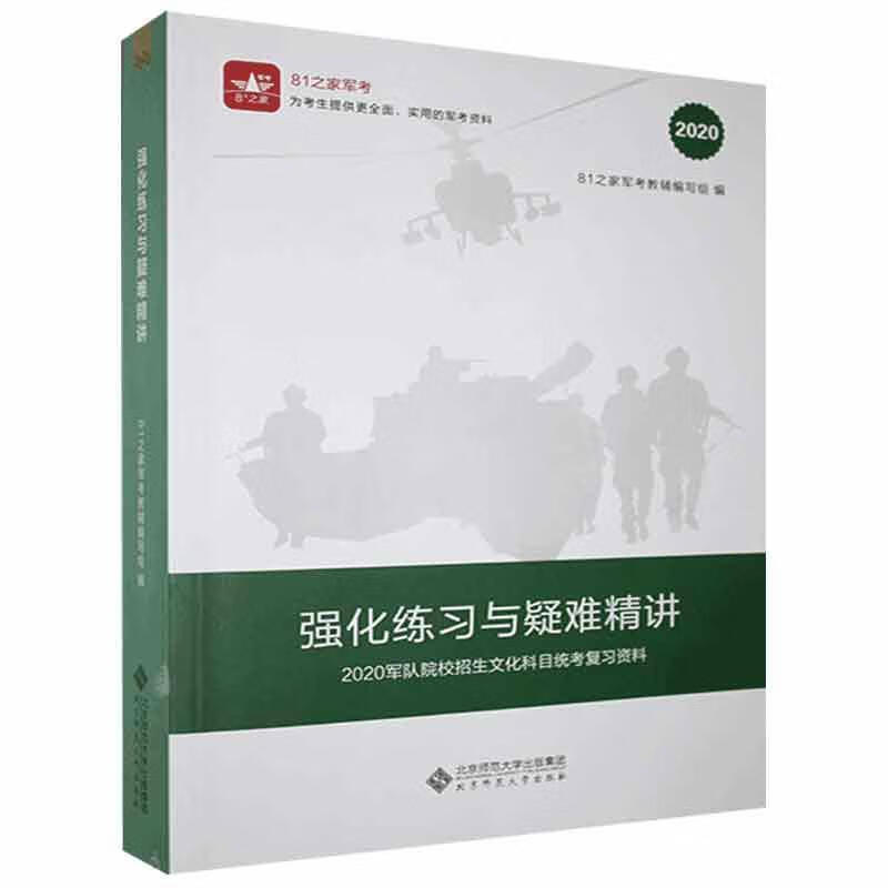 强化练难精讲政治/军事 图书