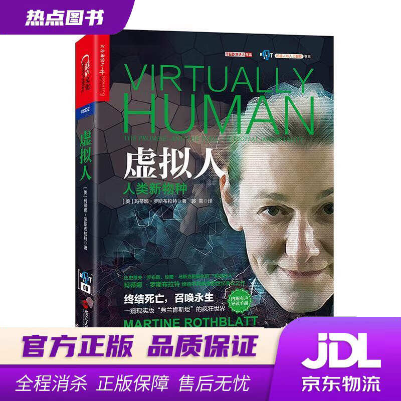 【 官方】虚拟人 玛蒂娜·罗斯布拉特 浙江人民出版社
