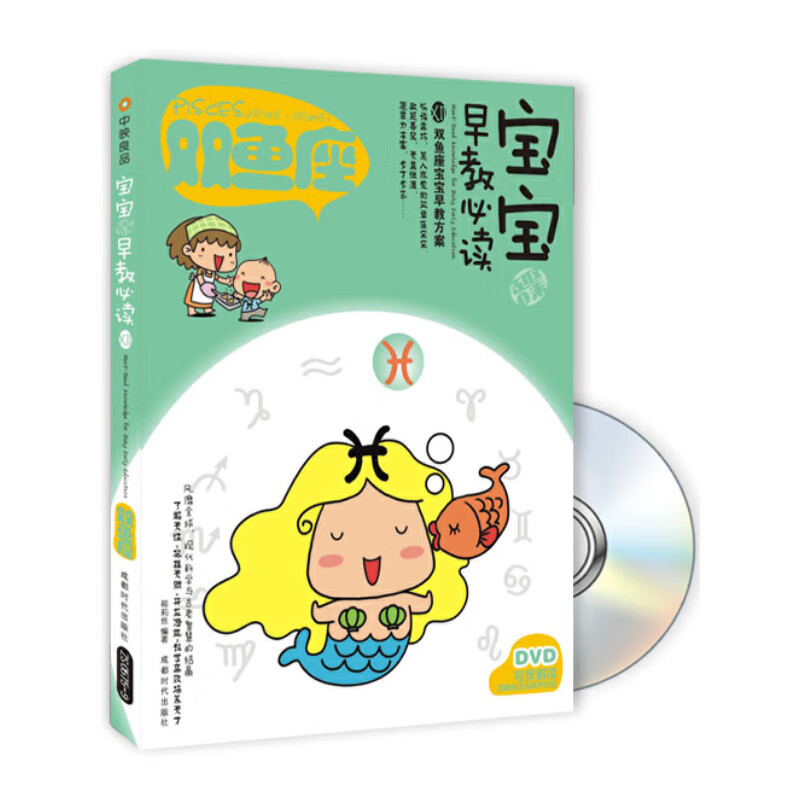 全新 宝宝趣味早教Ⅻ-双鱼座（书+DVD)