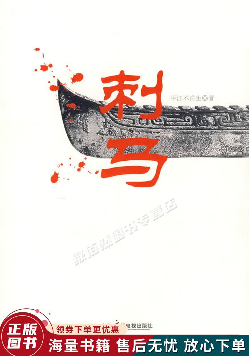 刺马
