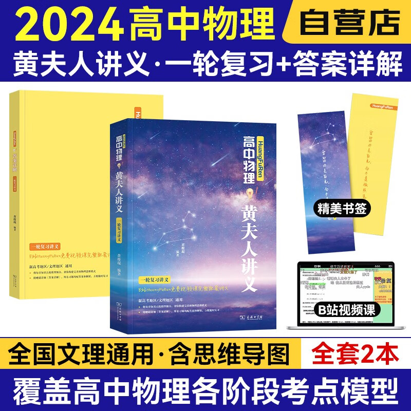 2024高中物理黄夫人一轮复习讲义 高考物理高频模型知识点清单 练习题讲解 新高考文理科全国通用 2本 可搭张教主物理2023历年真题全解押题卷