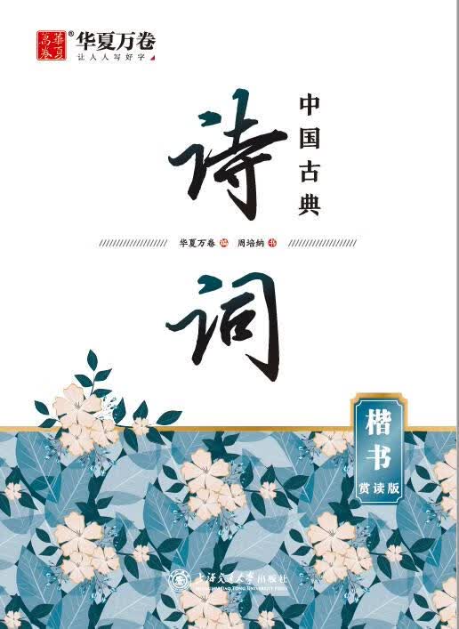 华夏万卷*国风系列-中国古典诗词（楷书）