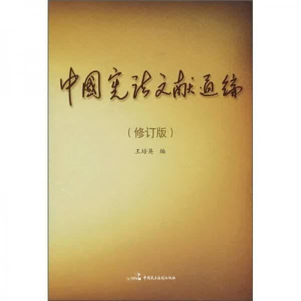 中国宪法文献通编（修订版）签名本