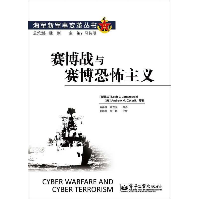 赛博战与赛博恐怖主义