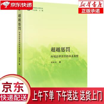 【全新送货上门】惩罚：环境法律责任的体系重整 刘长兴 法律出版社
