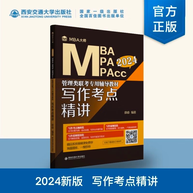 mba联考教材2024 写作考点精讲 管理类联考专用辅导教材