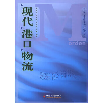 现代港口物流 张丽君