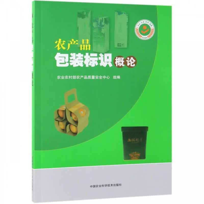 农产品包装标识概论
