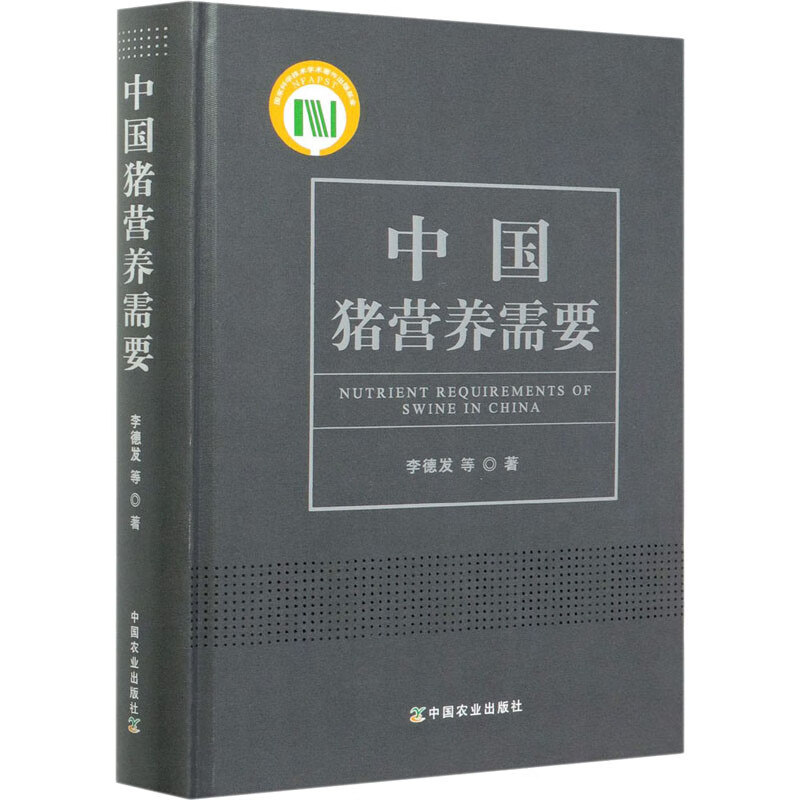 中国猪营养需要