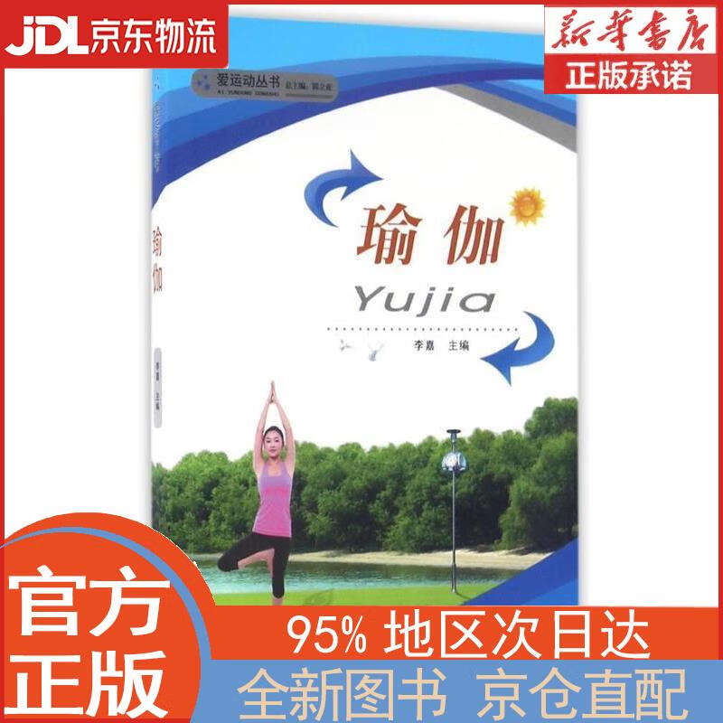 瑜伽 李嘉 西南师范大学出版社 李嘉,郭立亚 西南师范大学出版社