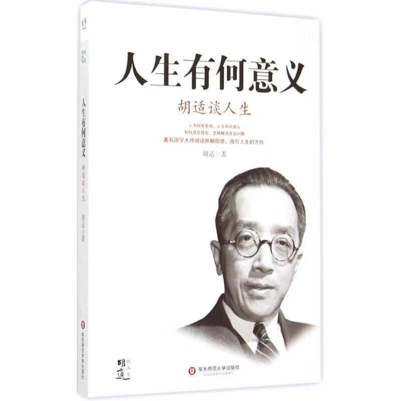人生有何意义-胡适谈人生