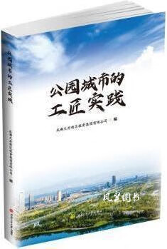 公园城市的工匠实践 成都天府新区投资集团有限公司编 西南交通大学出版社
