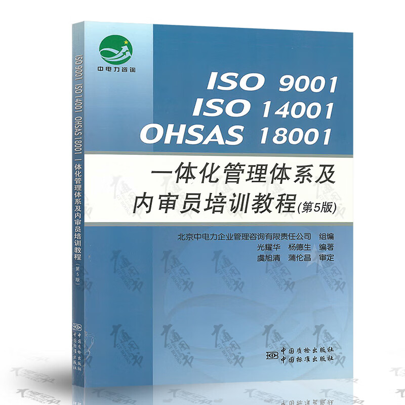 ISO9001、ISO 14001、OHSAS 18001一体化管理体系及内审员培训教程（第5版） 杨德生等编