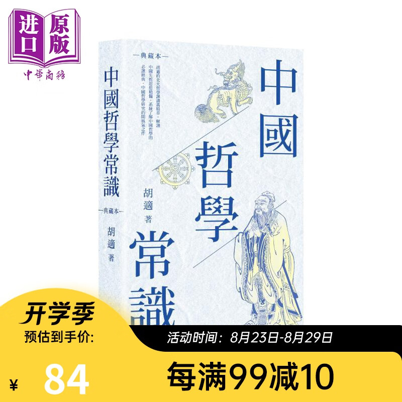 中国哲学常识 港台原版 胡适 开明书店 开明常识系列 软精装 胡适北大哲学课讲义精萃