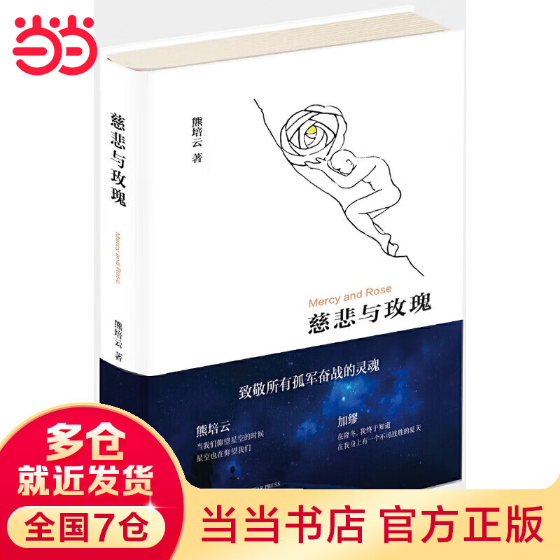 慈悲与玫瑰    《自由在高处》作者熊培云2017年重磅新作