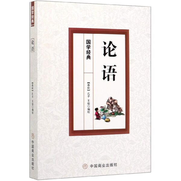 论语/国学经典