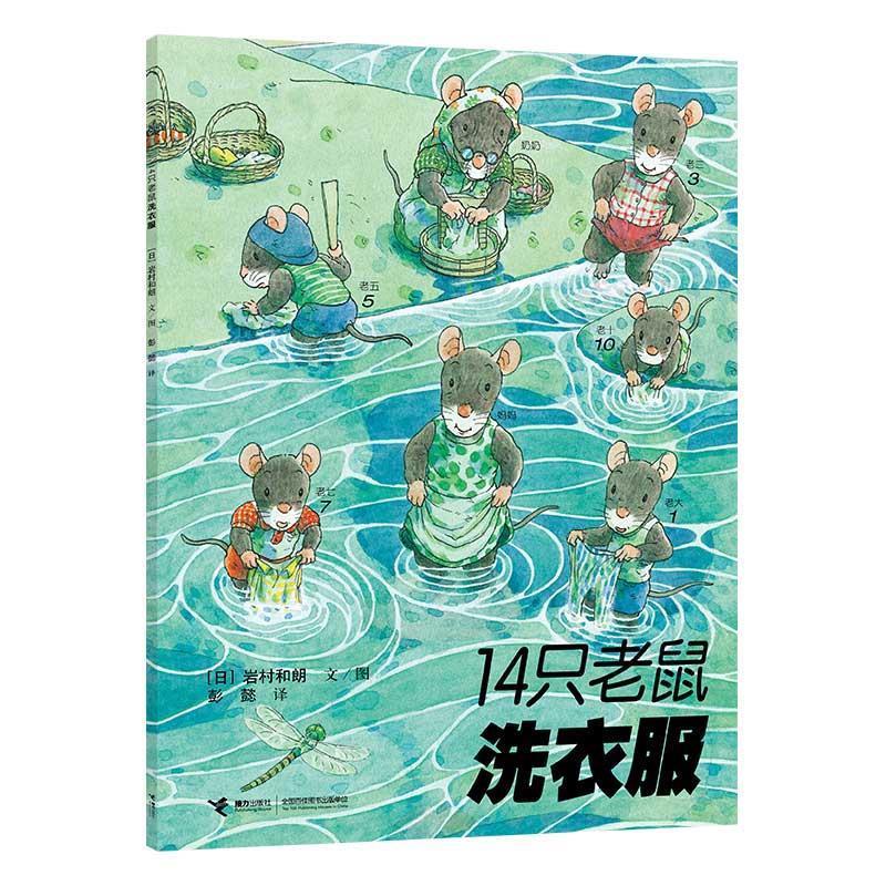 14只老鼠洗衣服 岩村和朗, 彭懿 接力出版社