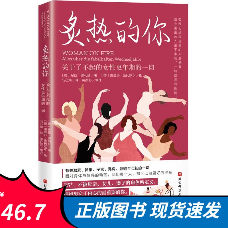 炙热的你 ——关于了不起的女性更年期的一切