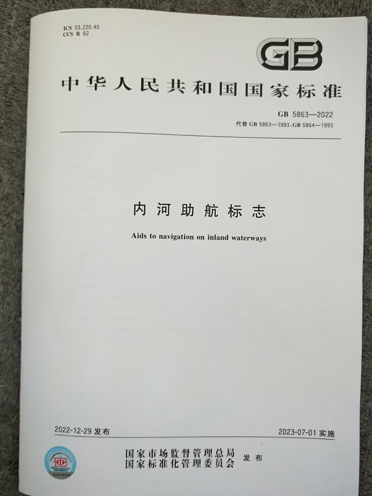 GB 5863-2022 内河助航标志