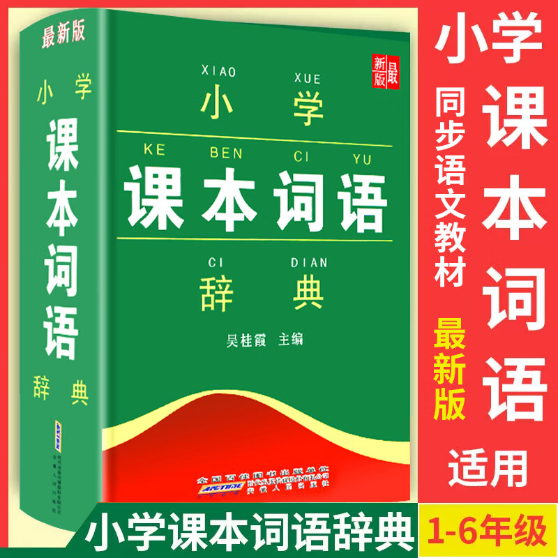 2023新版课本词语统编人教版课文同步生新华字典一二三四五六年级成语词典同步生字词语组词造句近义反义词 小学课本词语辞典(新版) 小学通用