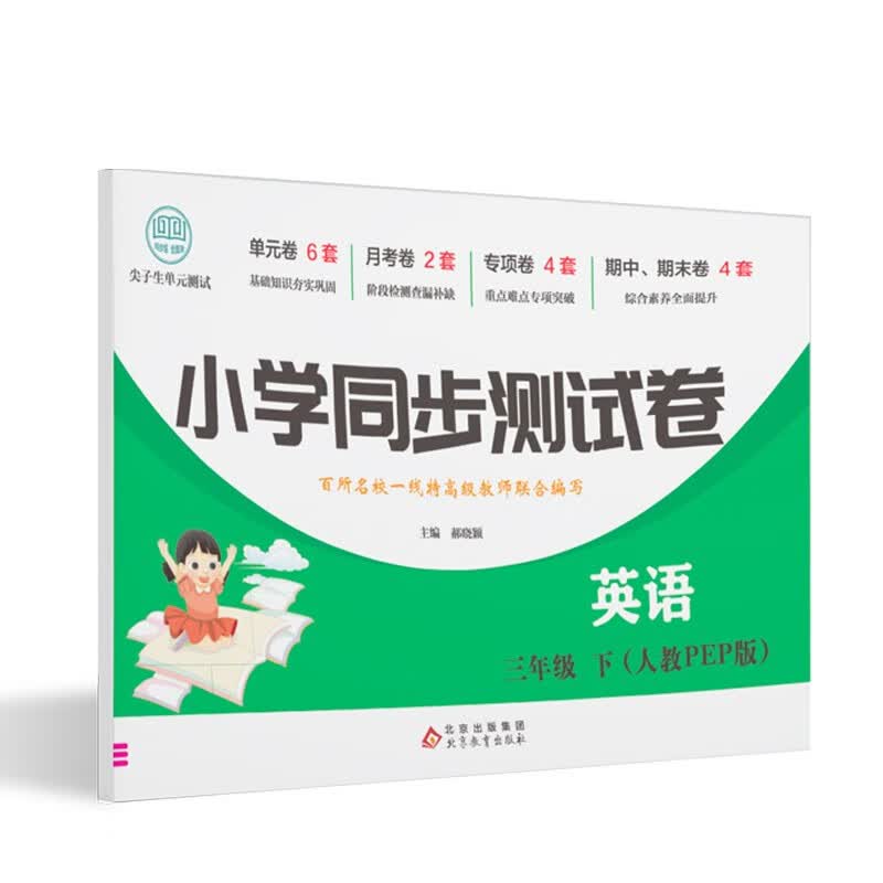 小学同步测试卷英语三年级下(人教PEP版)
