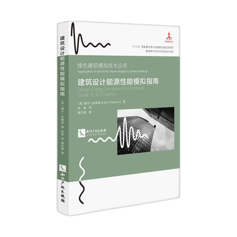 建筑设计能源性能模拟指南