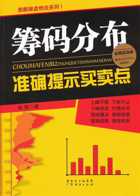 筹码分布准确提示买卖点 赵信著【书】