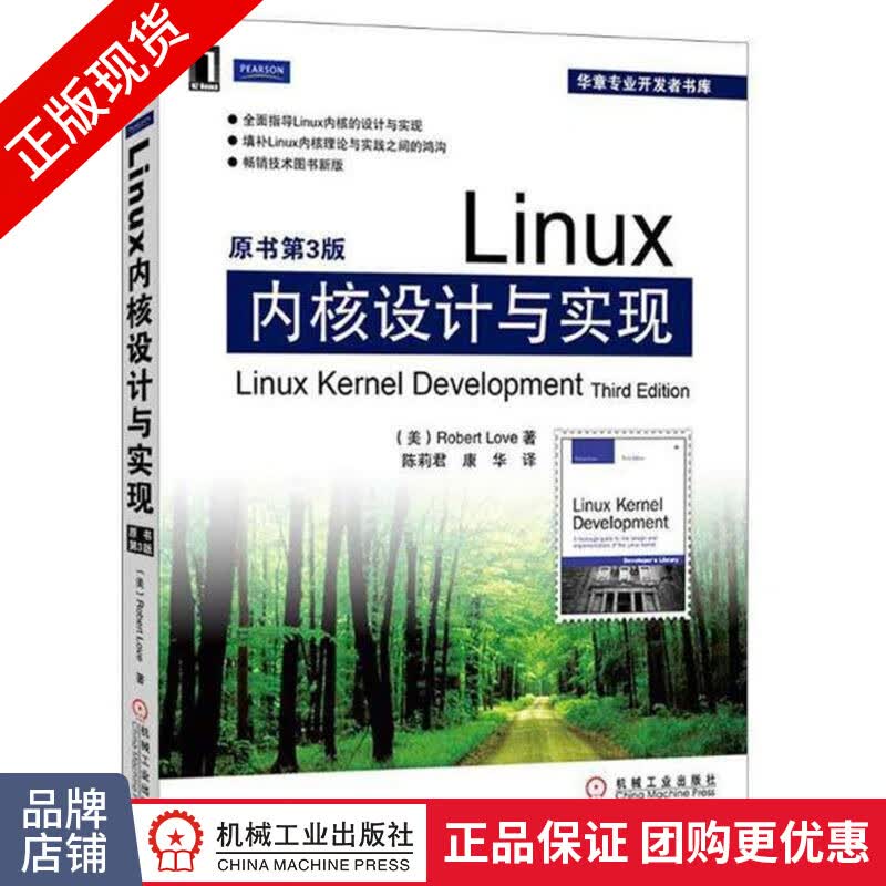 现货包邮 Linux内核设计与实现(原书第3版) 华章专业开发者书库|198071