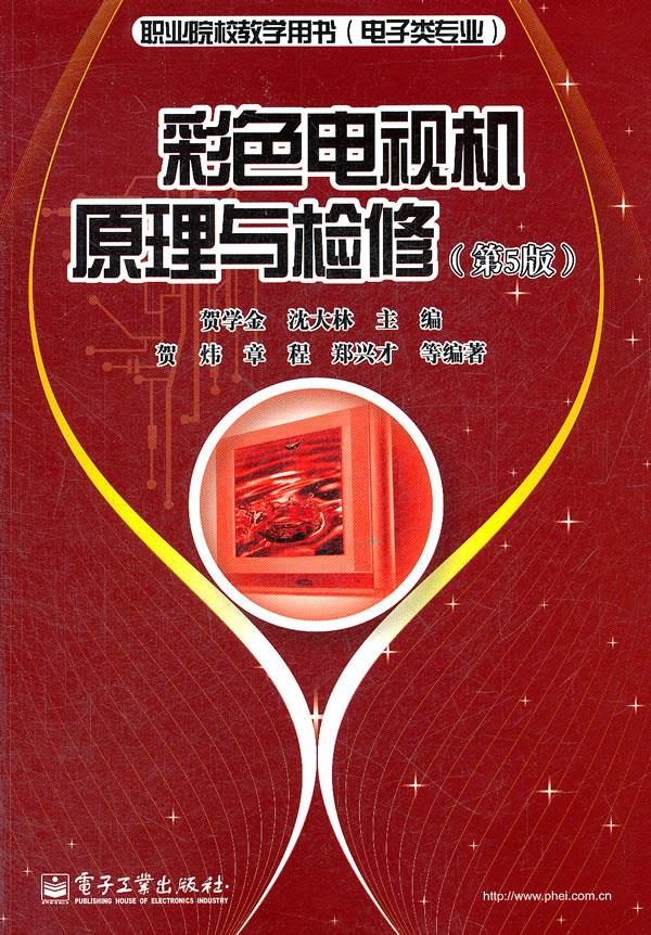 彩色电视机原理与检修 贺学金,沈大林主编,贺炜,章程,郑兴才编著 电子工业出版社