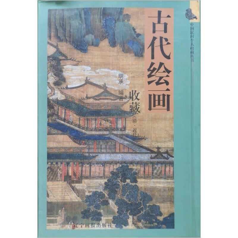古代绘画收藏（清 近代）【好书】