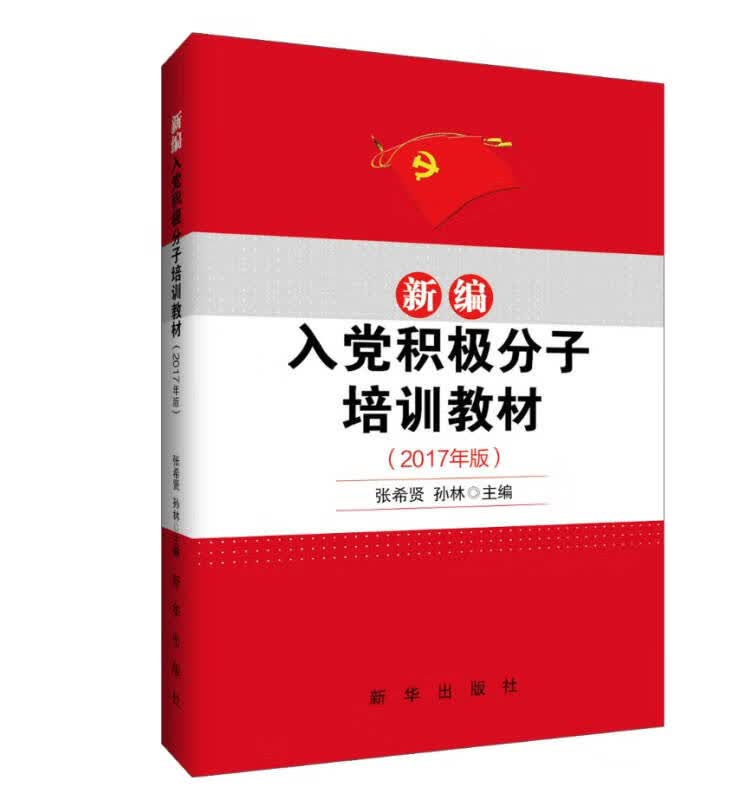 新编入党积极分子培训教材（2017年版）【现货】