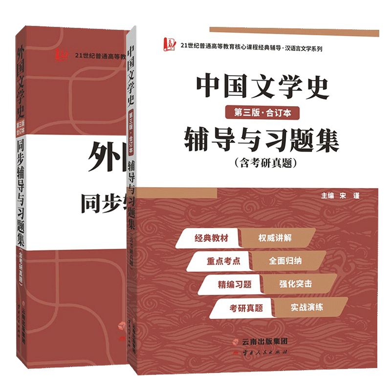 郑克鲁外国文学史学习辅导与习题集第三版合订本配套马工程教材高等教育含考研真题唐红梅 搭外国 中国文学史+外国文学史（2本套）