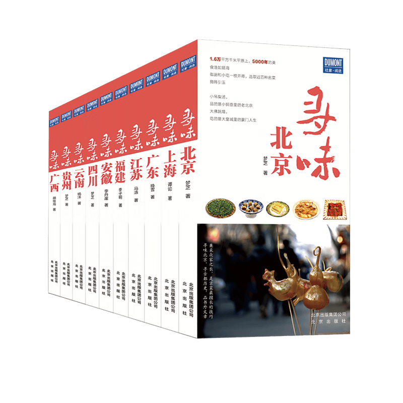 寻味系列全10册寻味北京上海广东江苏福建安徽四川云南贵州广西 北京出版社