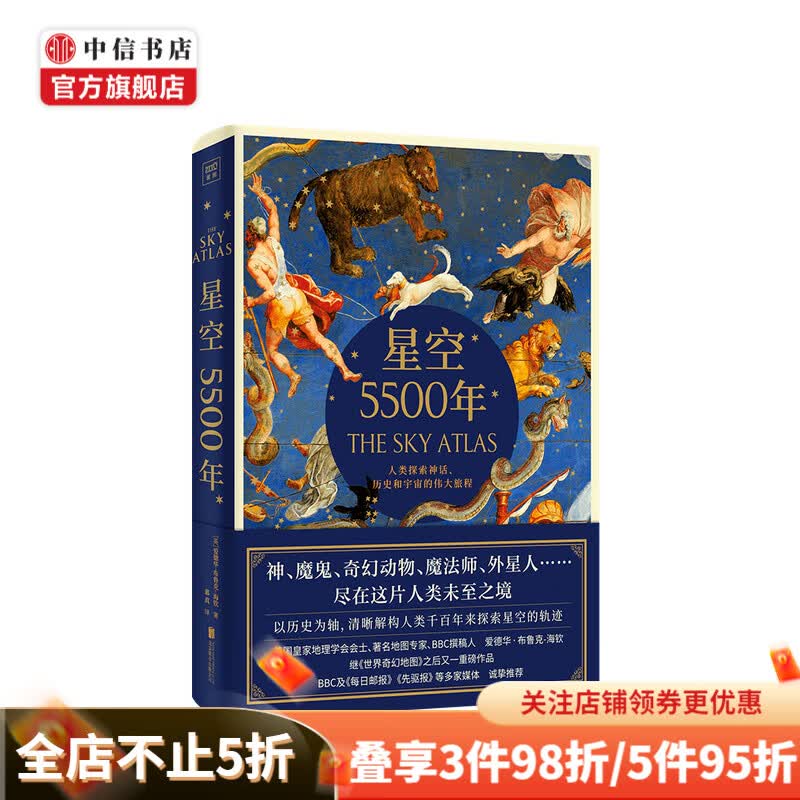 星空5500年爱德华 布鲁克 海钦 著 人类探索神话历史和宇宙的伟大旅程 科普读物 中信书店