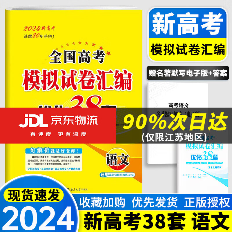 2024新高考优化38套江苏高考模拟试卷恩波38套优化三十八套28套江苏小题狂练高三复习资料 恩波教育小题狂做数学 【新高考】语文 高考模拟试卷优化38套含真题卷