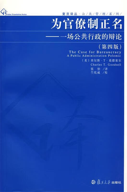 为官僚制正名—一场公共行政的辩论