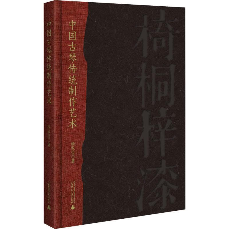 中国古琴传统制作艺术杨致俭广西师范大学出版社集团有限公司9787559846990 音乐书籍