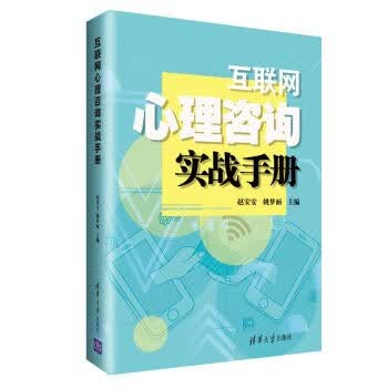 现货:互联网心理咨询实战手册9787302560722清华大学出版社